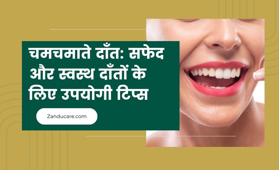 दाँतों की देखभाल: सफेद और स्वस्थ दाँतों के लिए महत्वपूर्ण सुझाव